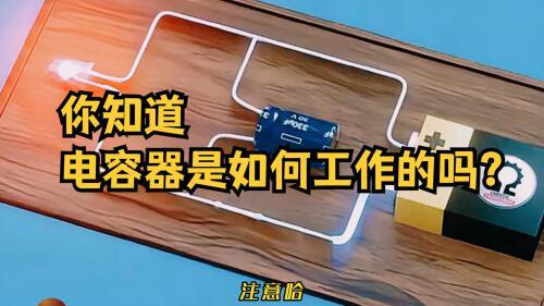 你知道电容器是如何工作的吗?