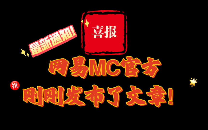 最新爆料!网易MC多人主城,方块乐园