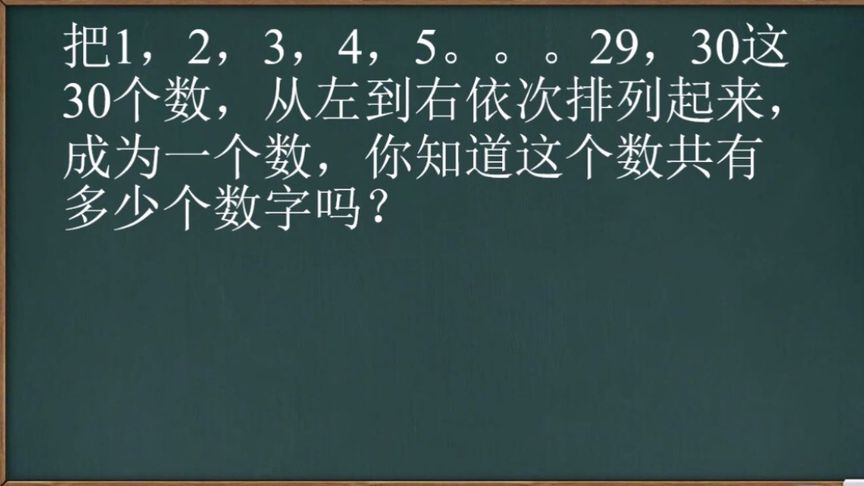 把1—30这30个数,从左到右排列成一个数,这个数有多少数字?