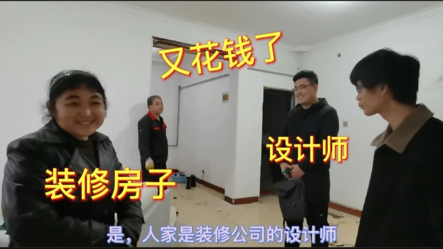 大姐要装修房子,还来了个设计师,姐夫心疼坏了:这得花多少钱啊