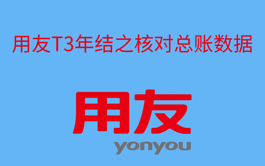 T3年结之核对总账数据