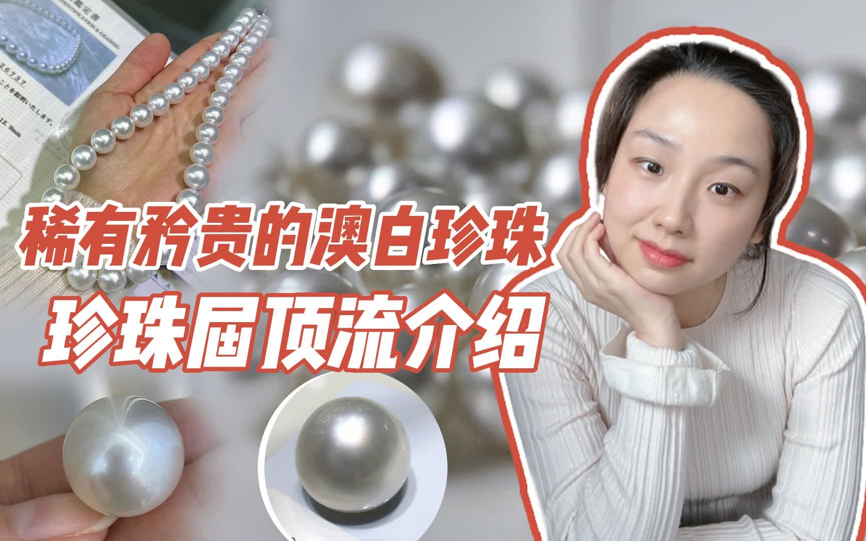 珍珠头牌,澳白珍珠的品类,价位,鉴赏全介绍