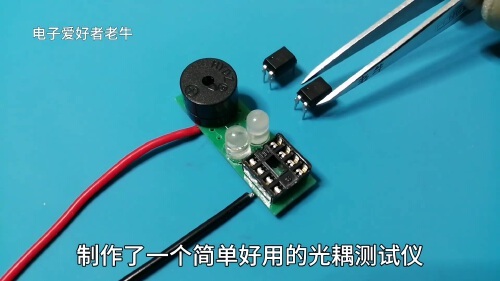只需两个LED一个蜂鸣器,就可做一个声光提醒的光耦测试仪
