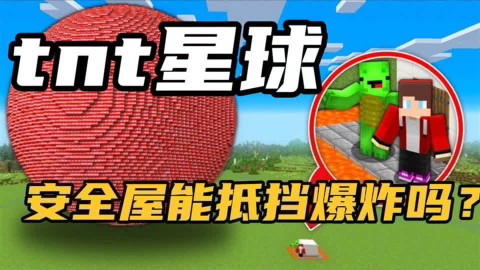 MC我的世界:惊现tnt星球!打造的安全屋能抵挡爆炸吗?