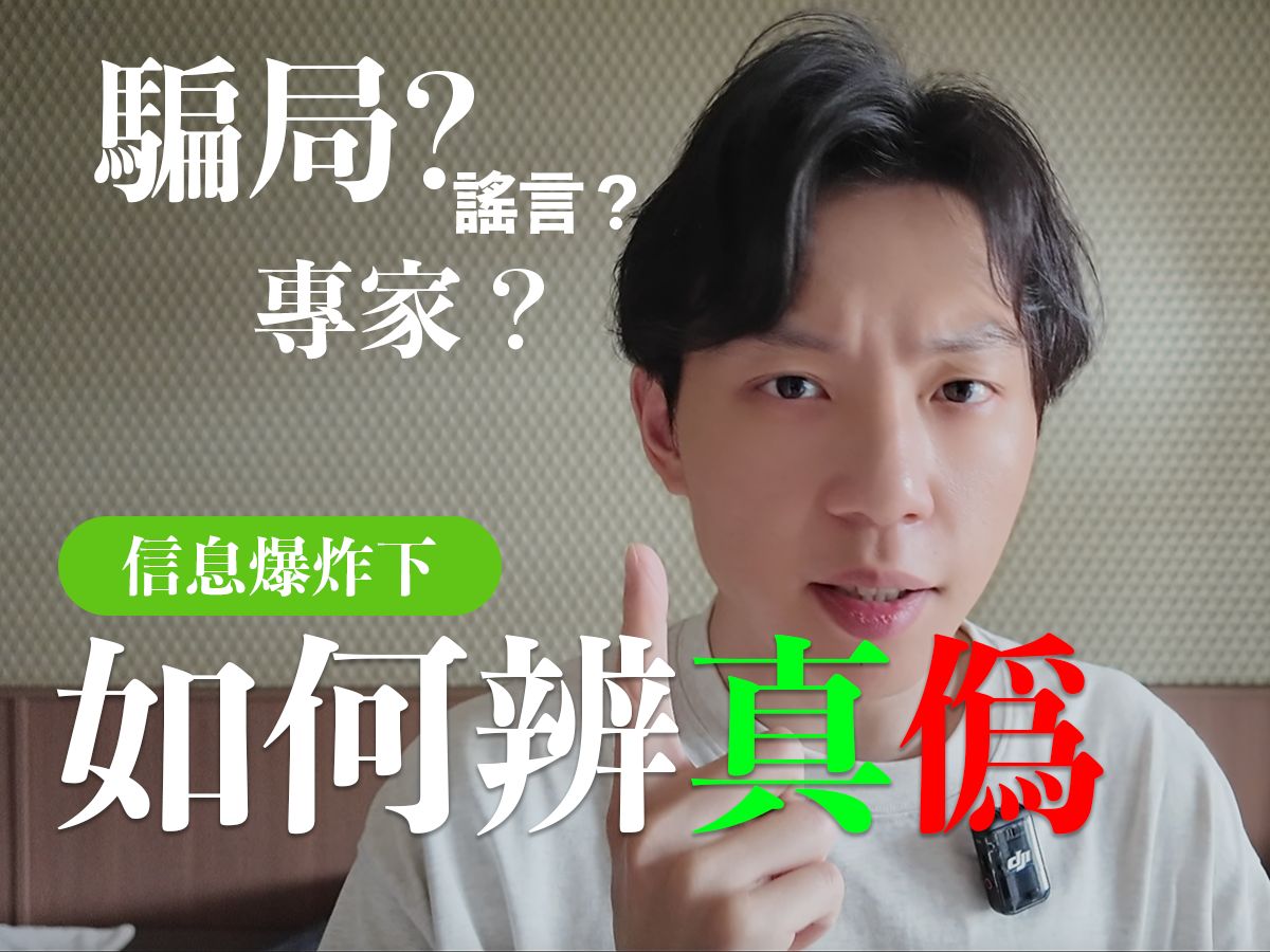 信息爆炸的时代 你相信过谣言吗?|又该如何判断信息的真伪呢