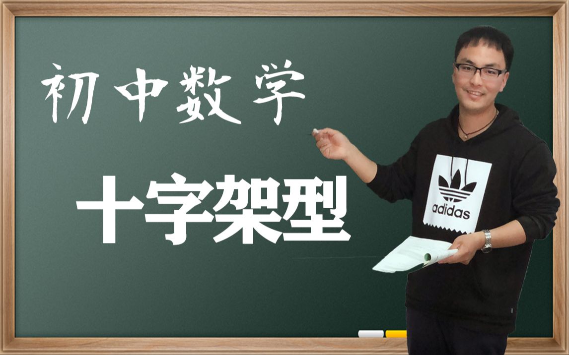 初中数学经典数学模型十字架型