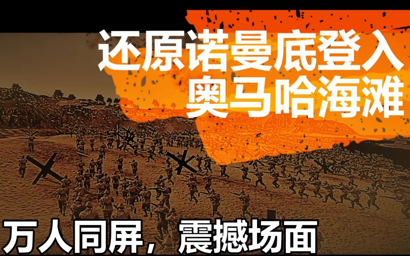 还原诺曼底登入战奥马哈海滩丨美军险胜丨万人同屏,震撼场面,视觉...