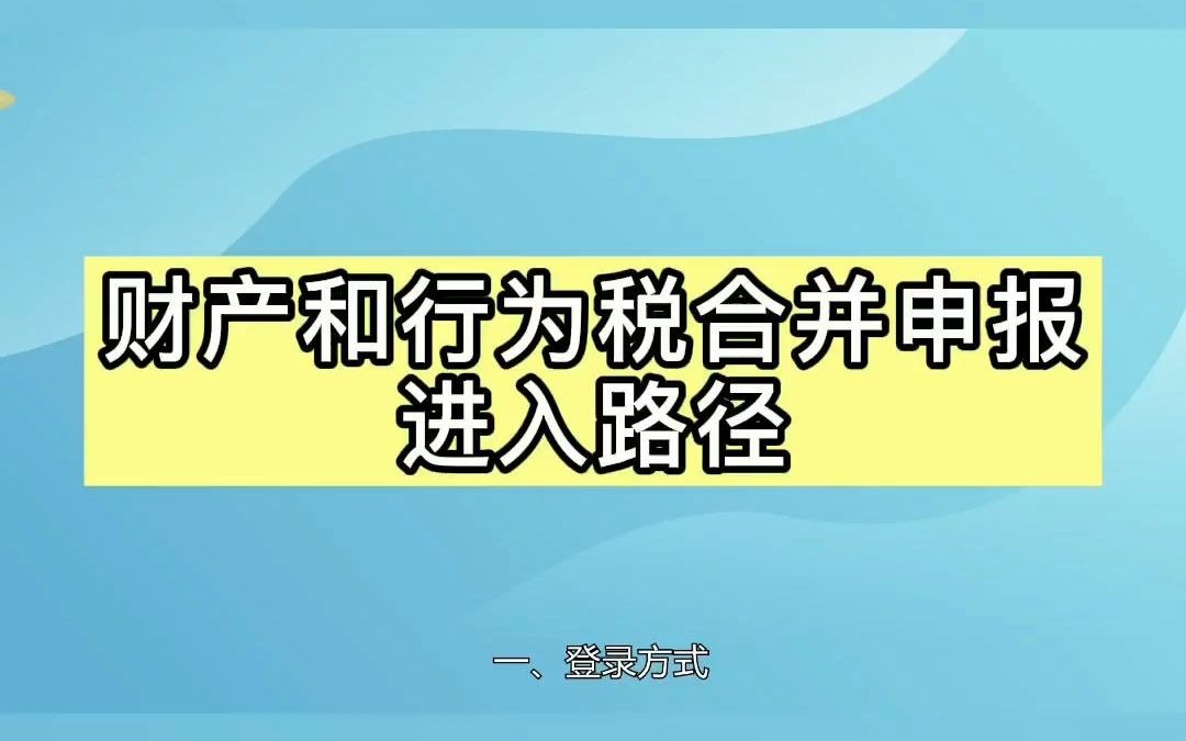 财产和行为税合并申报进入路径