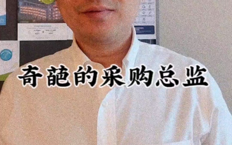 奇葩的采购总监