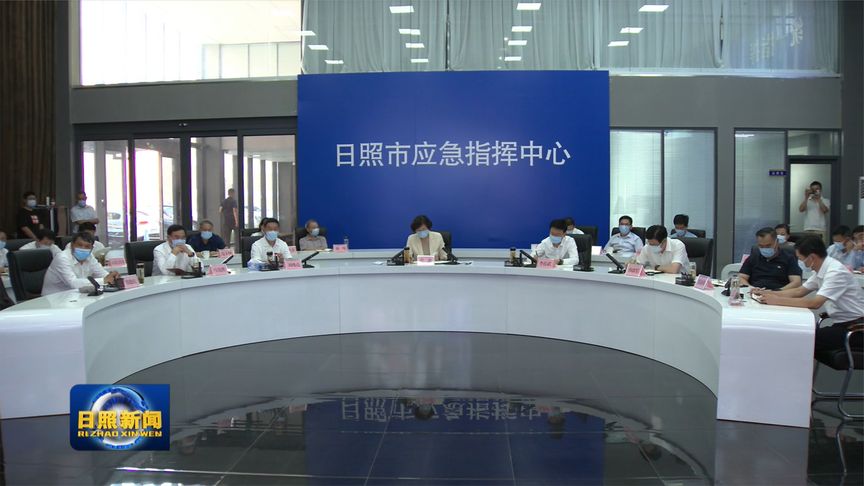 我市组织在日照分会场收听收看全省防汛抗灾阶段小结备战检查会议