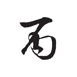 裁骨为诗玉为神 