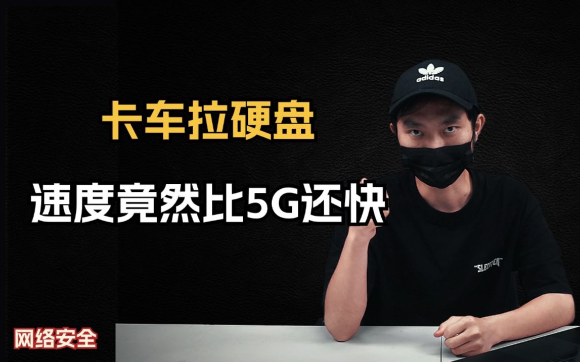 传输数据最快的方式不是5G,而是卡车拉硬盘!