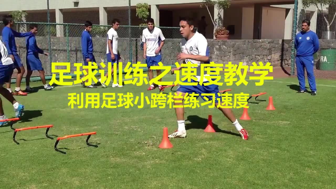 利用足球小跨栏练习速度,注意侧向运动时的高抬腿和手臂摆动
