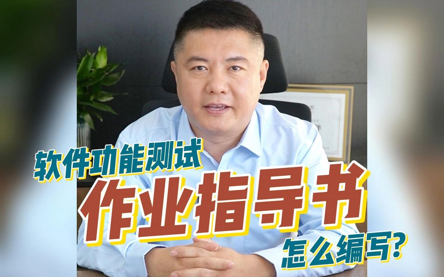 软件功能测试作业指导书怎么编写?