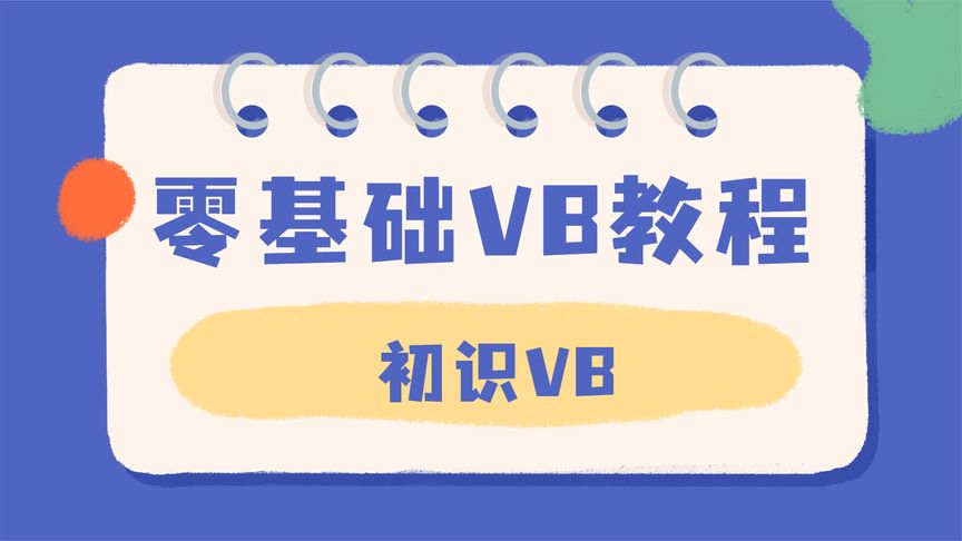 零基础VB教程初识VB