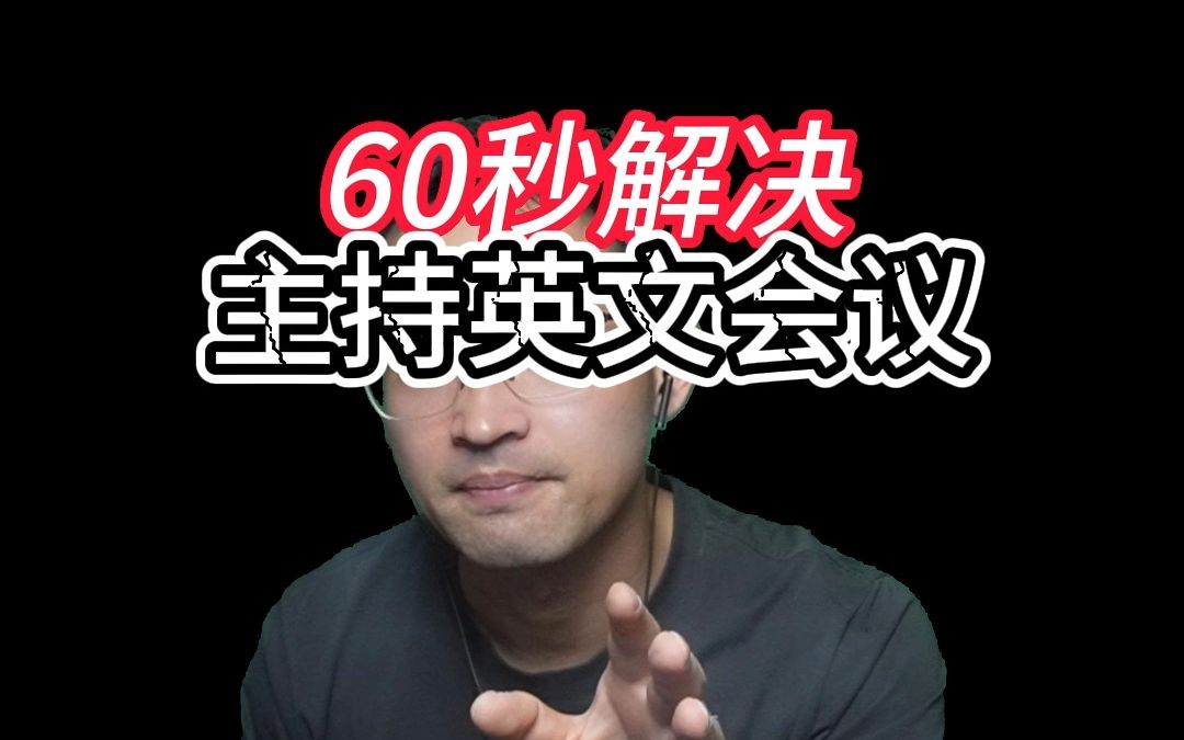 60s解决主持英文会议