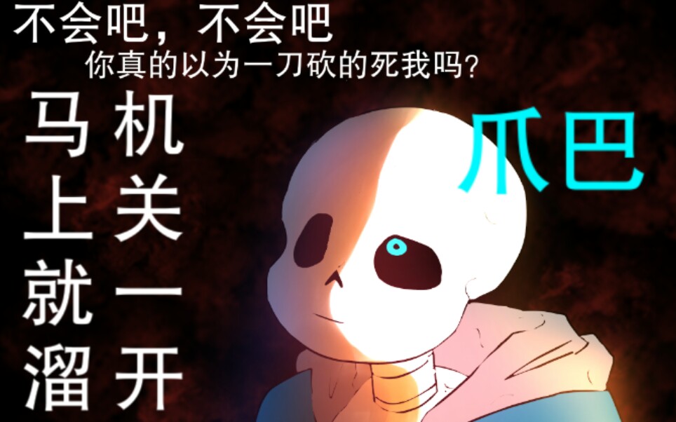 【传说之下动画】偏离的时间线第一阶段完成!