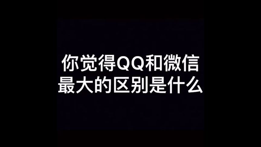 你觉得QQ和微信最大的区别是什么?