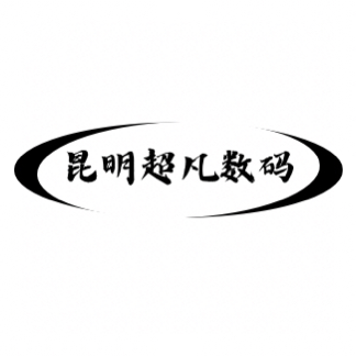 昆明超凡数码 