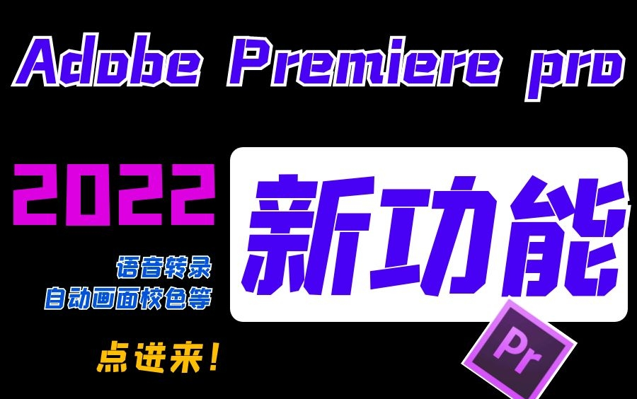 【PR教程】真香警告!2022PR升级新功能解读攻略-中文语音如何快速...