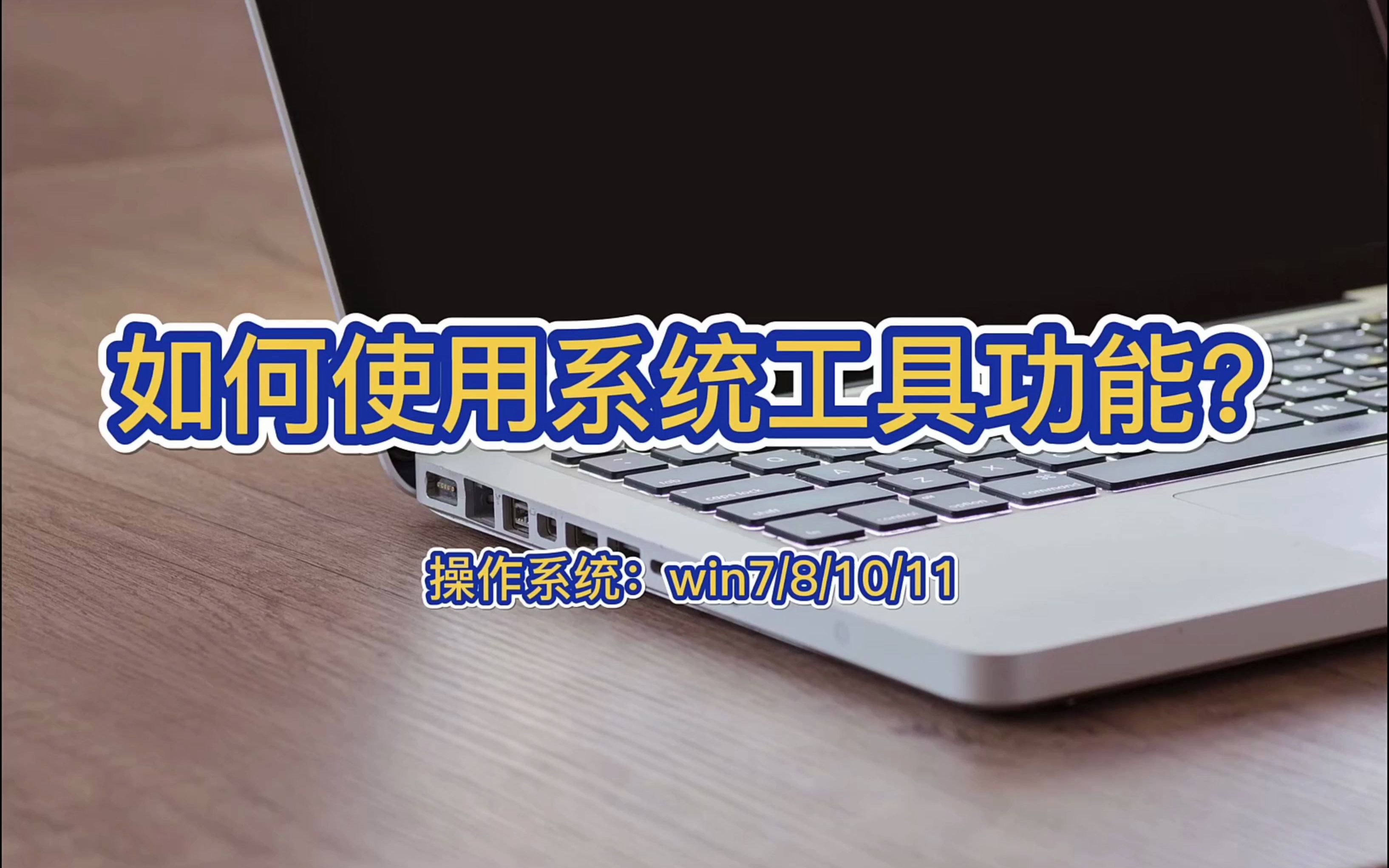 磁盘加锁专家如何使用系统工具?