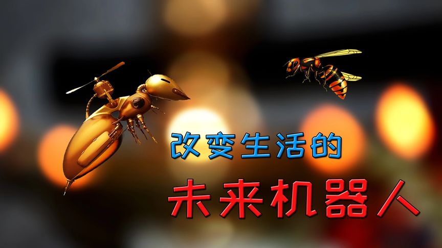 改变生活的未来机器人