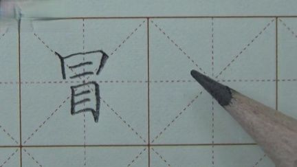 砚小田书法课堂王洪涛老师讲解【冒】字写法