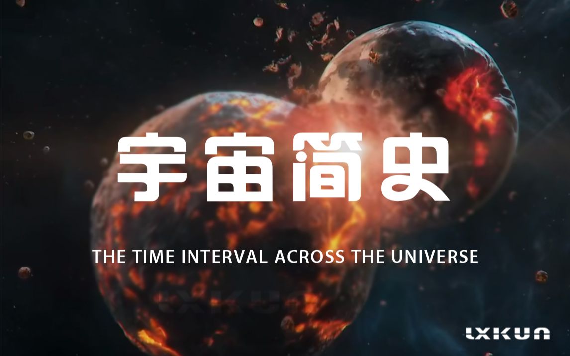 宇宙简史-4K双语超清完整版