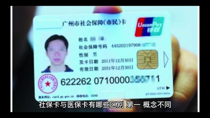 社保卡与医保卡有哪些区别#从此每个人的健康自己是第一负责人
