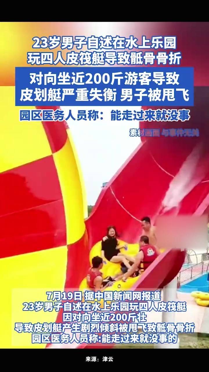 23岁男子自述在水上乐园,玩四人皮筏艇导致骶骨骨折,对向坐近200斤...