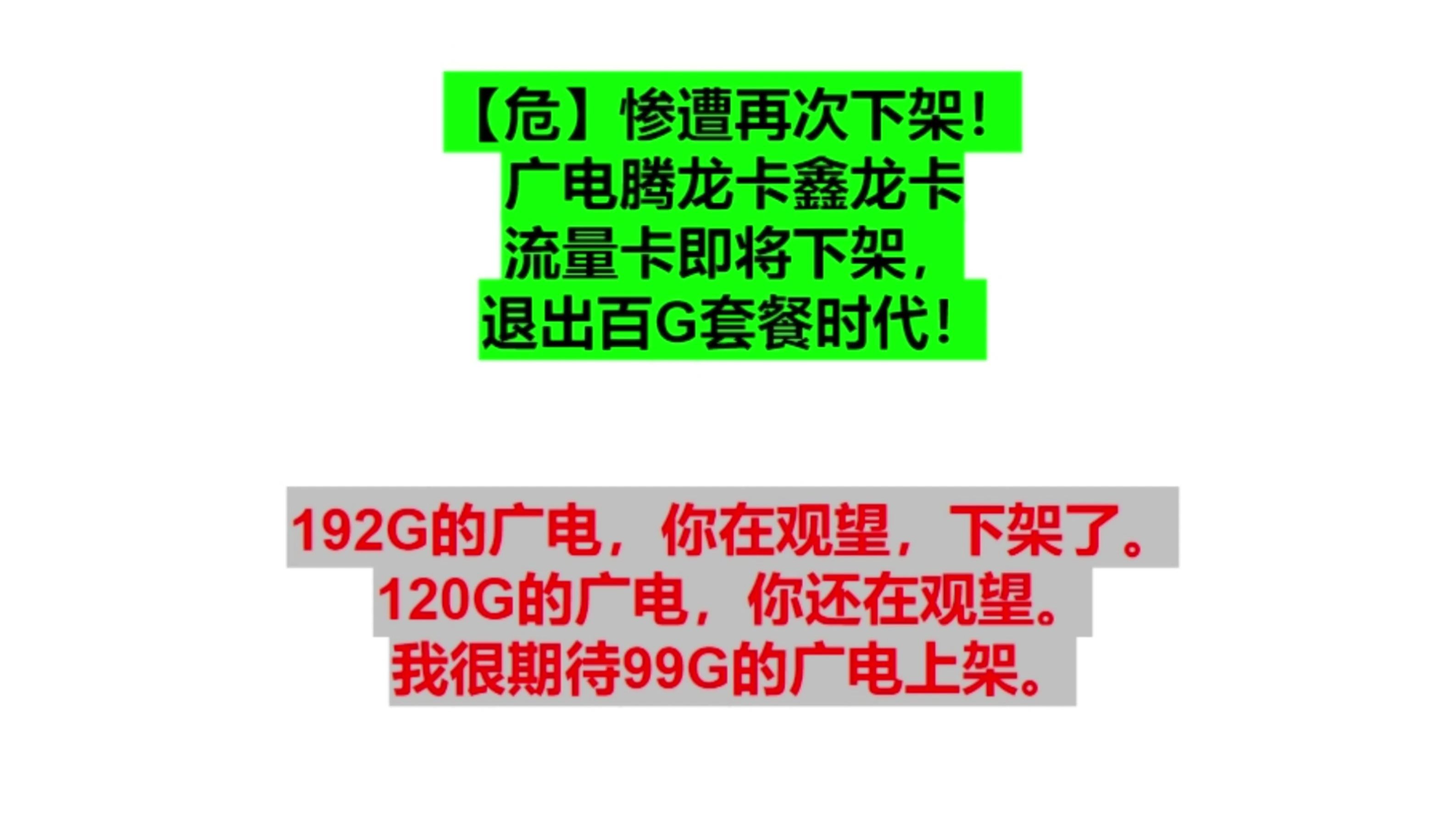 【危】惨遭再次下架!广电腾龙卡鑫龙卡流量卡即将下架,退出百G套餐...