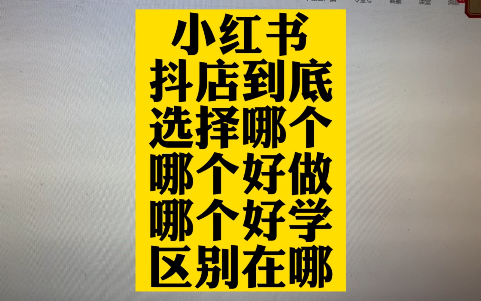 小红书店铺和抖音店铺到底选择哪个?