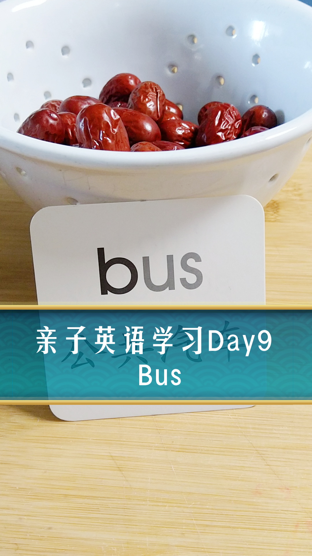 #亲子英语学习Day9 Bus 这个崽完全猜不到!