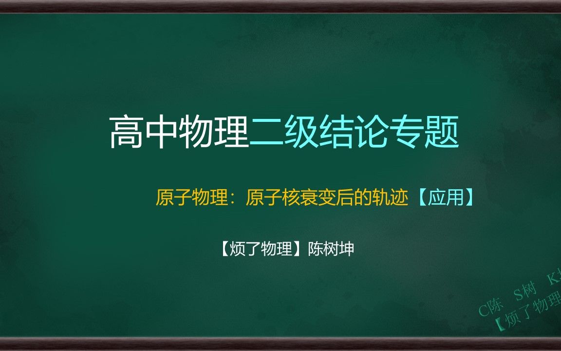 高中物理二级结论14.1原子物理:原子核衰变后的轨迹