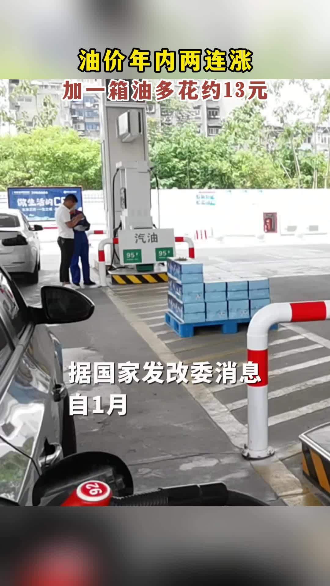 油价年内两连涨,加一箱油多花约13元