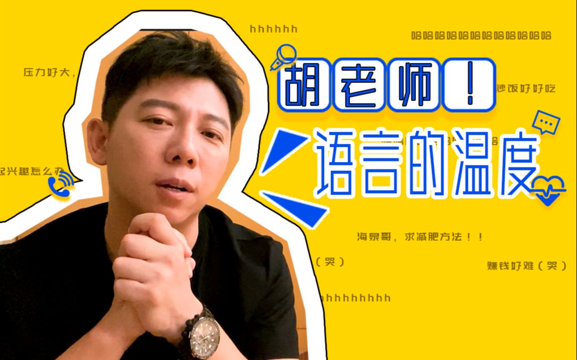 【胡海泉】《胡老师!语言的温度》——第一期“语言的温度”