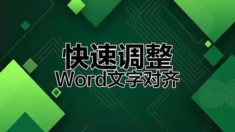 Word中快速调整文字分散对齐,轻松搞定文档排版