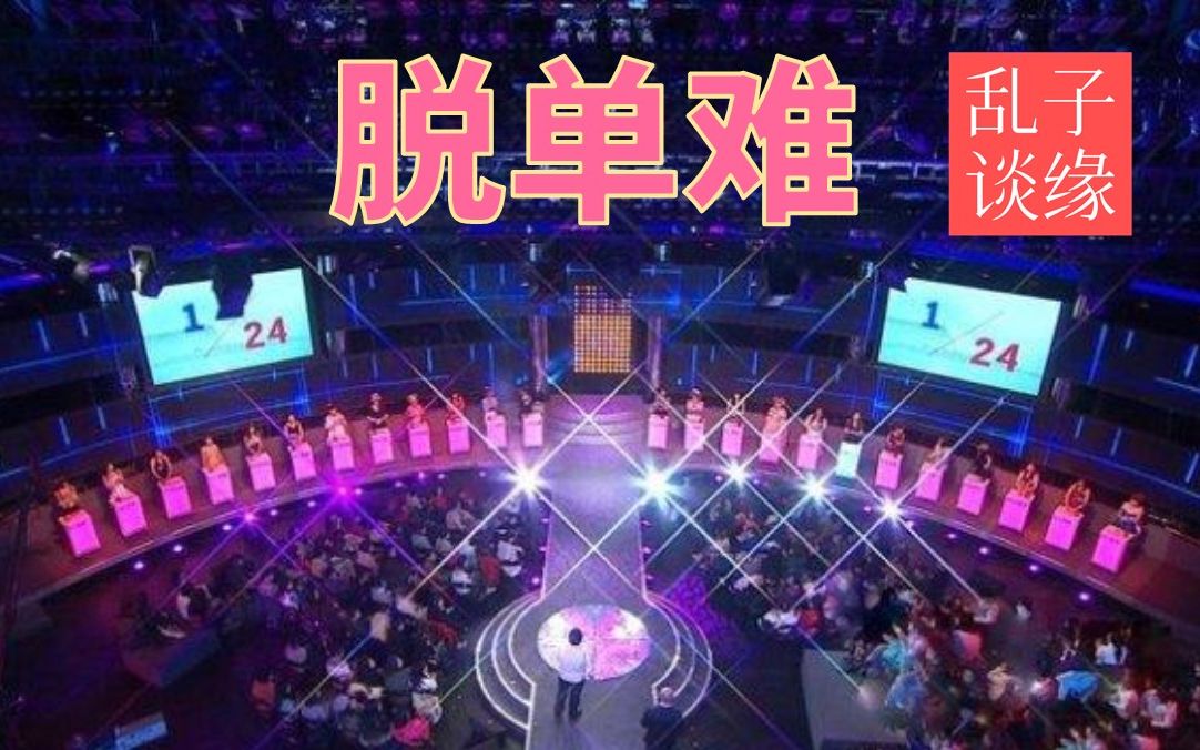 以证券交易思维深度剖析当代婚恋痛点:脱单为什么这么难?(上)