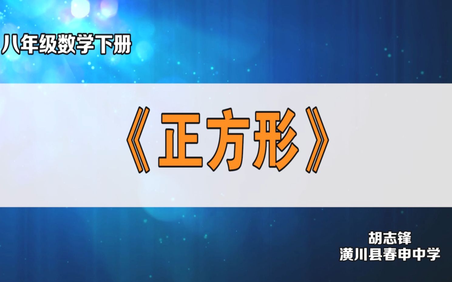 八年级数学下册《18.2.3 正方形》胡志锋
