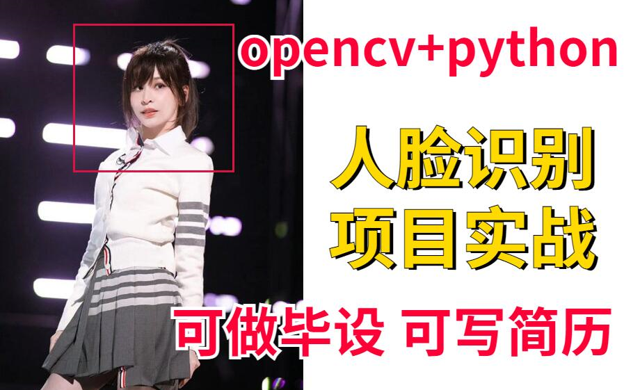 【opencv+python】人脸识别甜心教主王心凌 3小时学完顺滑 可做毕设 ...