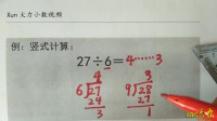 小学二年级数学同步课堂:27除以6如何计算并写出答案
