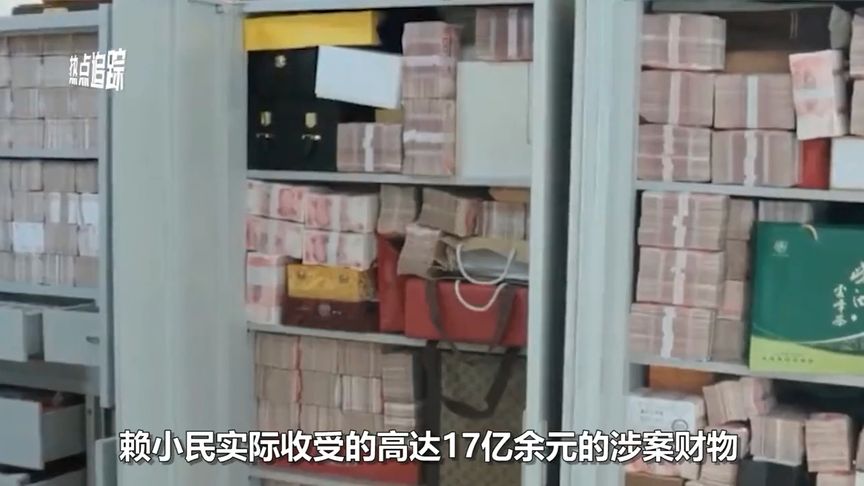 赖小民贪污17亿一审获死刑,受贿细节曝光:有一次直接收了6亿
