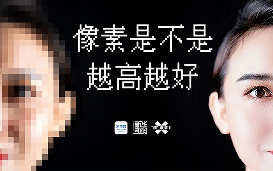 【新华数码】机本操作02:像素是不是越高越好?