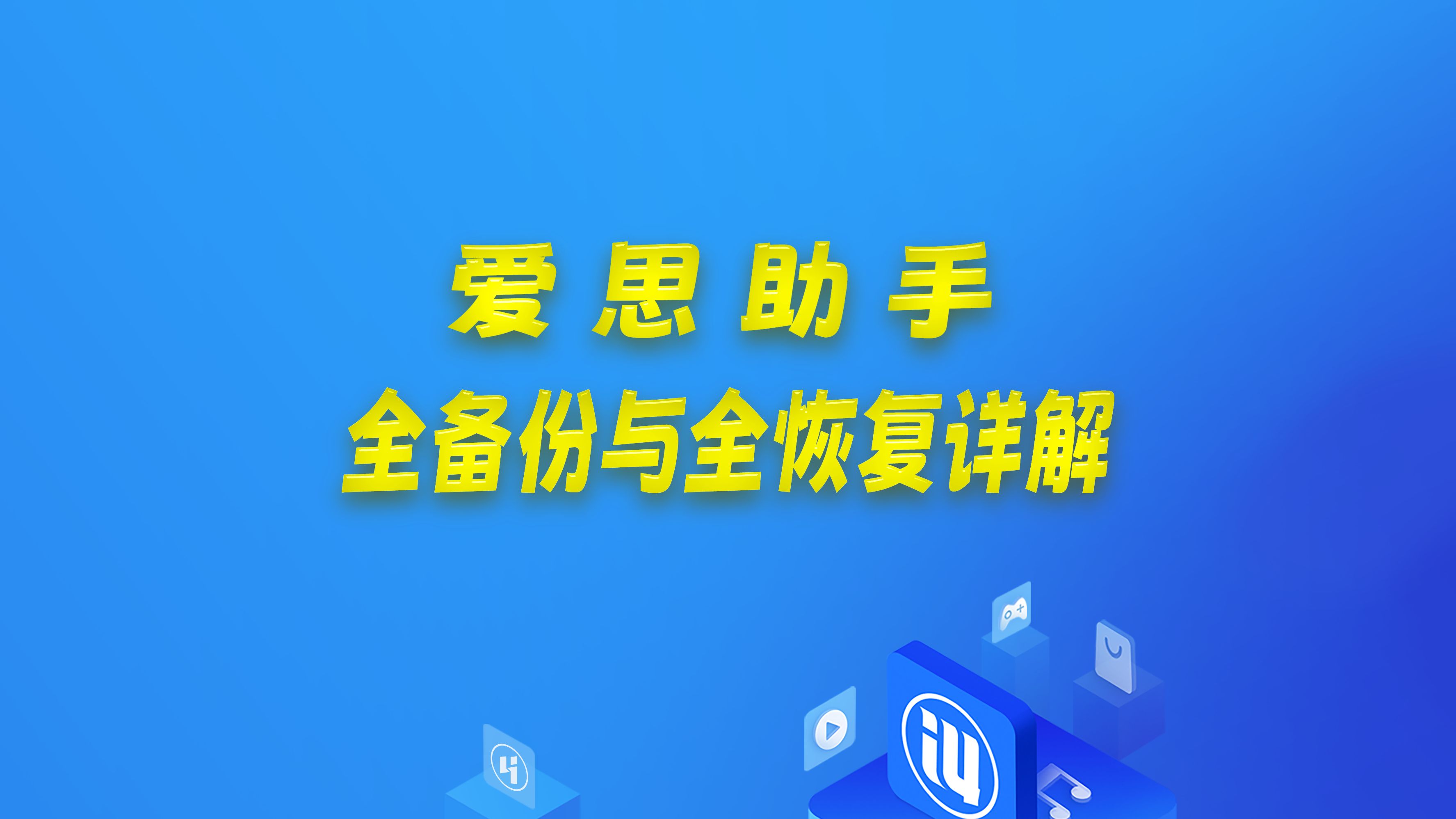爱思助手全备份与全恢复详解!