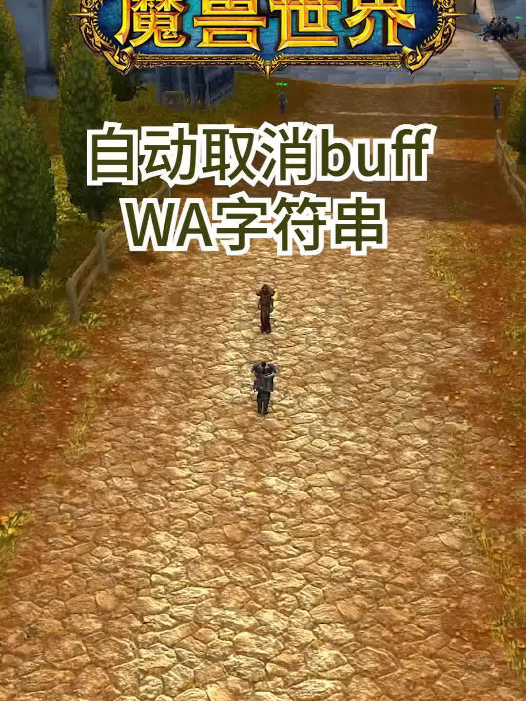 利用wa字符串取消buff比做宏更方便魔兽世界怀旧服