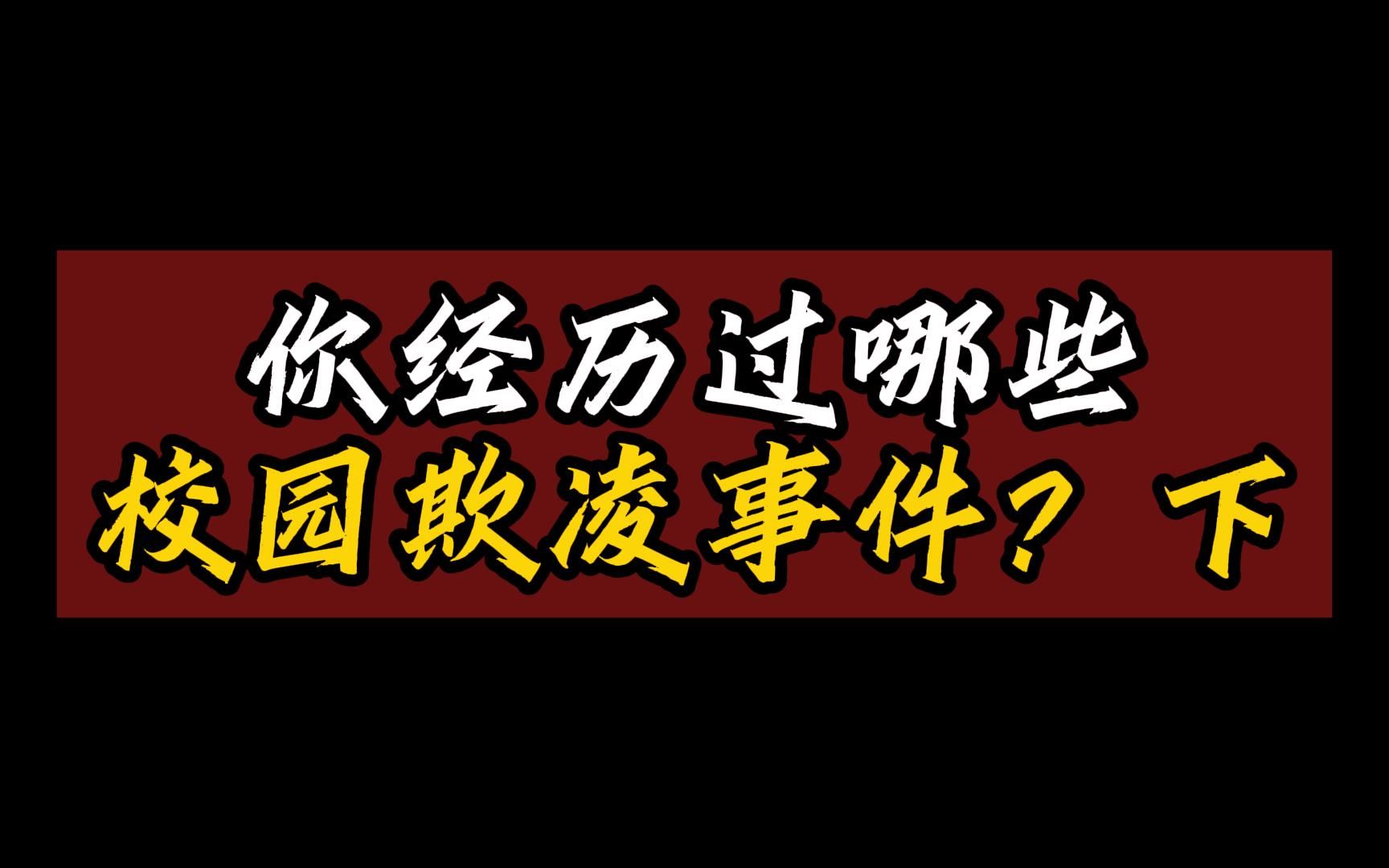 你经历过哪些校园欺凌事件?下