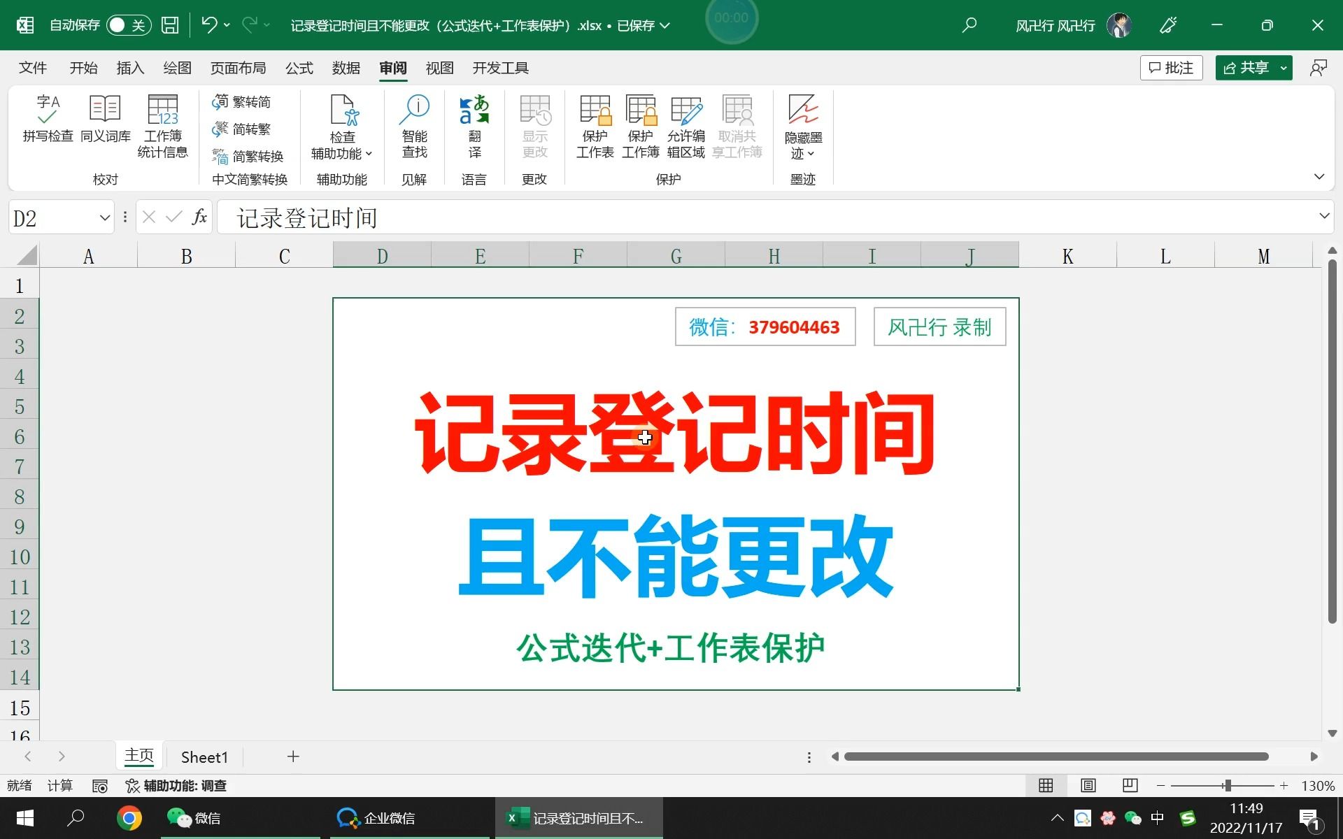 记录登记时间且不能更改(公式迭代+工作表保护)