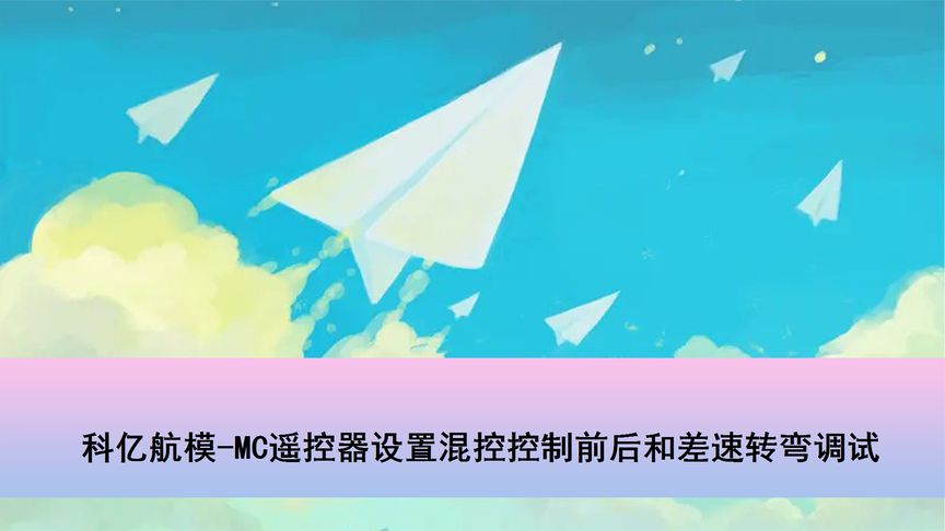 科亿航模-MC遥控器设置混控控制前后和差速转弯调试【转载】