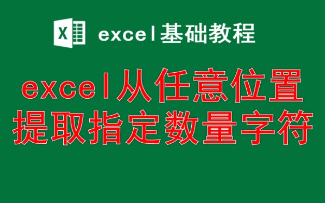 excel从任意位置提取指定数量字符,MID函数教程,一起提高职业技能