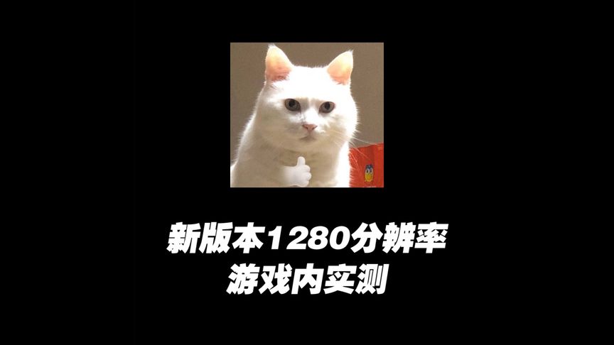 穿越火线:新版本1280分辨率,游戏内效果实测